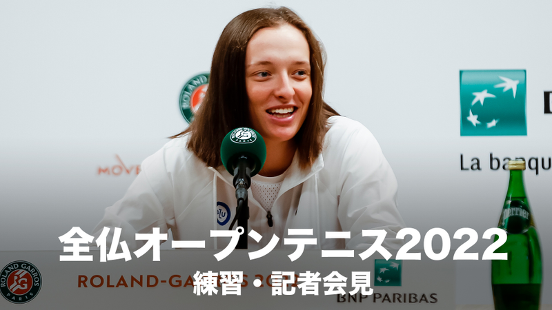 全仏オープンテニス2022【練習・記者会見】 Wowowオンデマンドで見る
