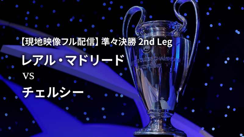 Uefaチャンピオンズリーグ 2021 22 【現地映像フル配信】準々決勝 2nd Leg レアル・マドリードvsチェルシー Wowow