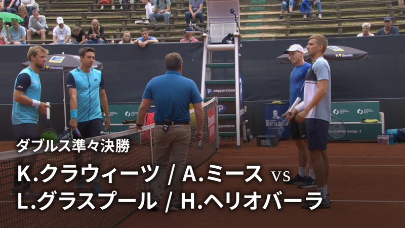 男子テニスatpツアー2022 500 ハンブルク ダブルス準々決勝 Kクラウィーツ Aミース Vs Lグラスプール Hヘリオ