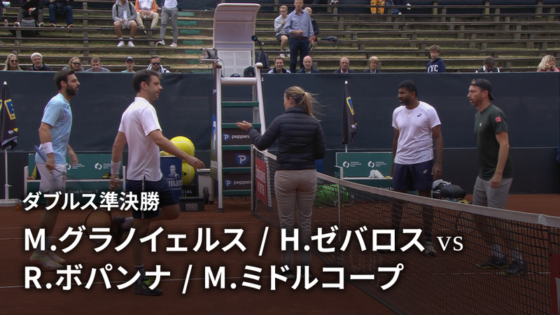 男子テニスatpツアー2022 500 ハンブルク ダブルス準決勝 Mグラノイェルス Hゼバロス Vs Rボパンナ Mミドル