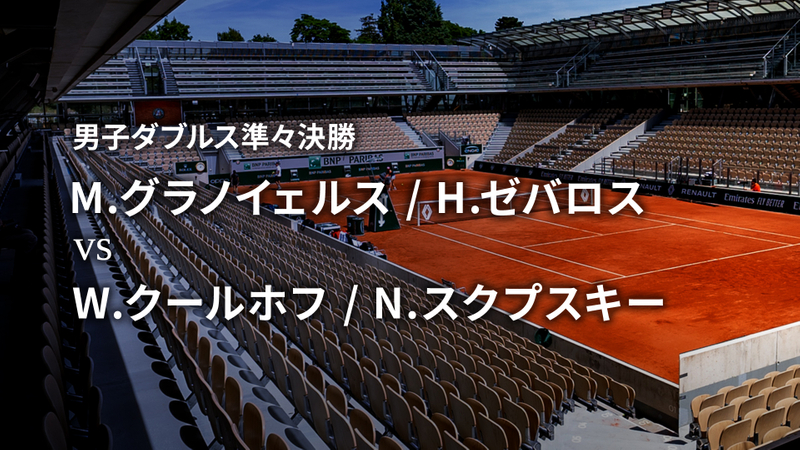 全仏オープンテニス2022 男子準々決勝 M グラノイェルス H ゼバロス Vs W クールホフ N スクプスキー Wowow