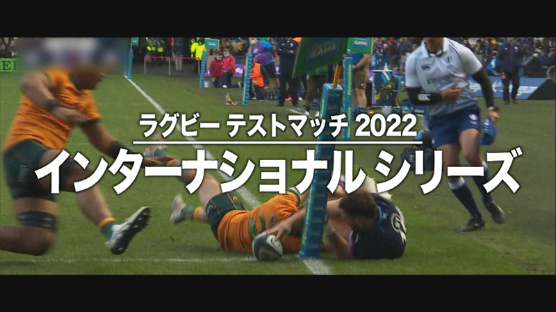 ラグビー テストマッチ 2022 インターナショナル シリーズ 3週連続開催!7月のテストマッチ インターナショナル シリーズとは?~見どころ