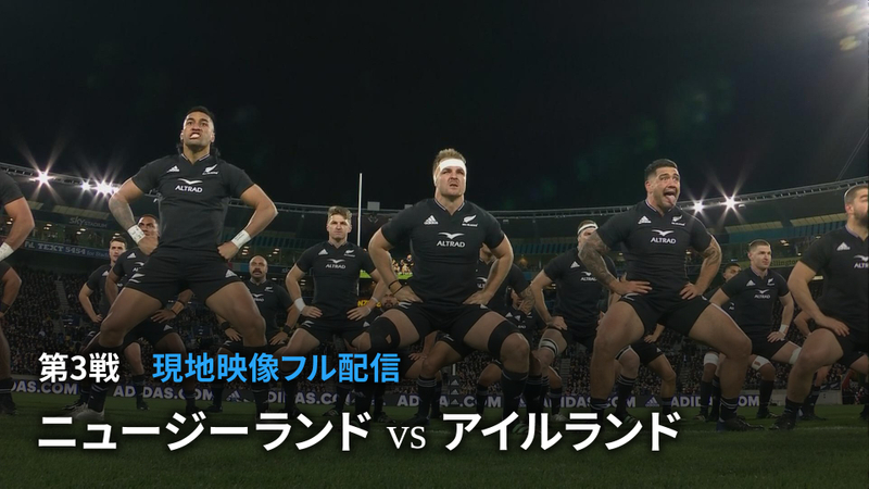 ラグビー テストマッチ 2022 インターナショナル シリーズ 【現地映像フル配信】ニュージーランドvsアイルランド 第3戦 Wowow