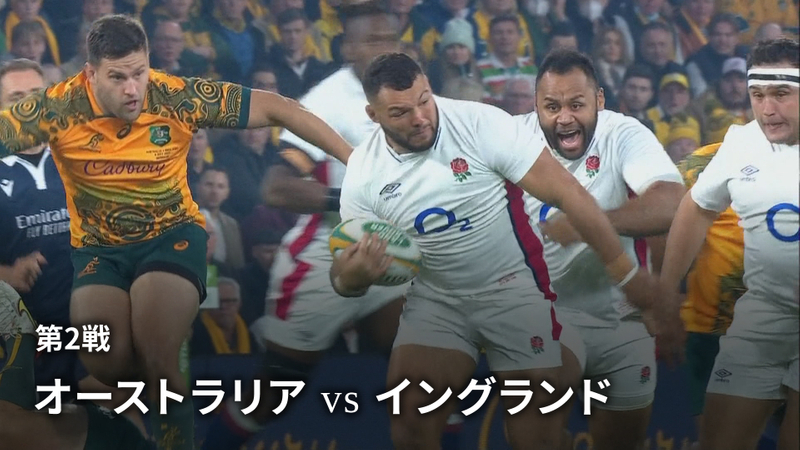 ラグビー テストマッチ 2022 インターナショナル シリーズ オーストラリアvsイングランド 第2戦 Wowowオンデマンドで見る