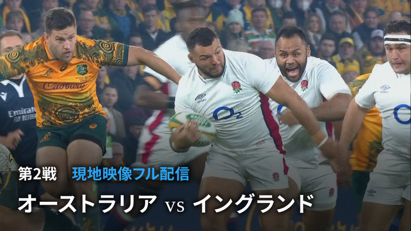 ラグビー テストマッチ 2022 インターナショナル シリーズ 【現地映像フル配信】オーストラリアvsイングランド 第2戦 Wowow