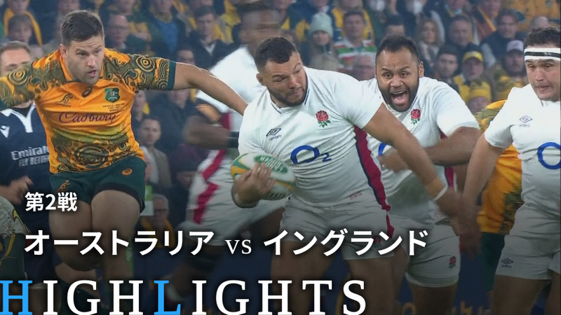 ラグビー テストマッチ 2022 インターナショナル シリーズ 【ハイライト】オーストラリアvsイングランド 第2戦 Wowowオンデマンドで見る