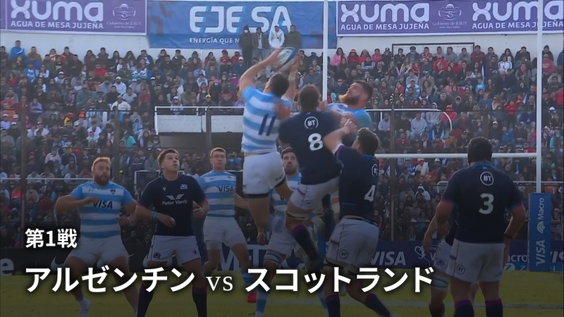 ラグビー テストマッチ 2022 インターナショナル シリーズ アルゼンチンvsスコットランド 第1戦 Wowowオンデマンドで見る