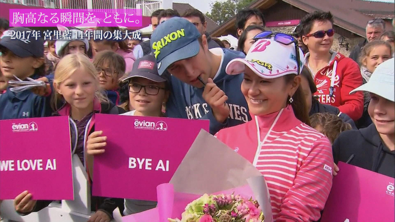 Lpga女子ゴルフツアー2022 インタビュー＆特別映像 2017年 宮里藍14年間の集大成【アムンディ・エビアン・チャンピオンシップ
