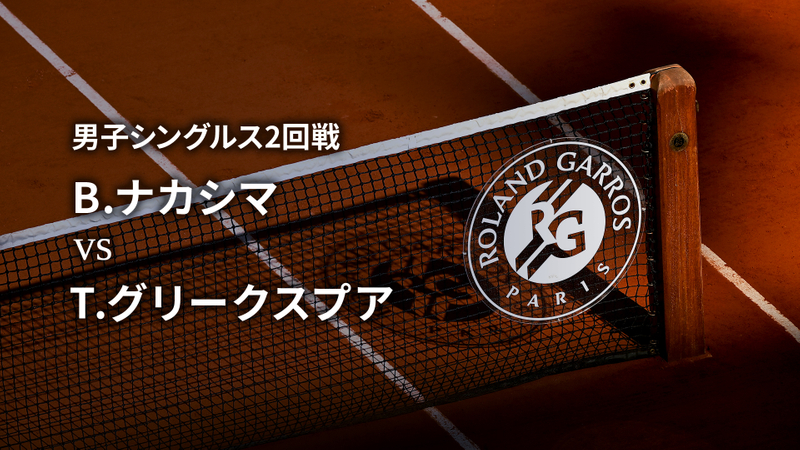 全仏オープンテニス2022 2回戦 Bナカシマ Vs Tグリークスプア Wowowオンデマンドで見る