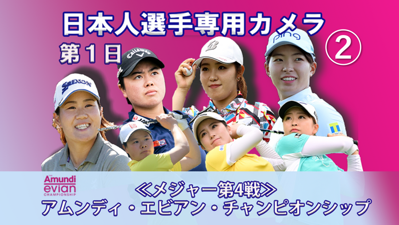 Lpga女子ゴルフツアー2022 日本人選手専用カメラ アムンディ・エビアン・チャンピオンシップ 第1日② Wowowオンデマンドで見る