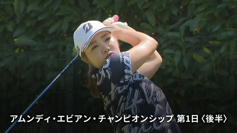 Lpga女子ゴルフツアー2022 アムンディ・エビアン・チャンピオンシップ 第1日＜後半＞ Wowowオンデマンドで見る