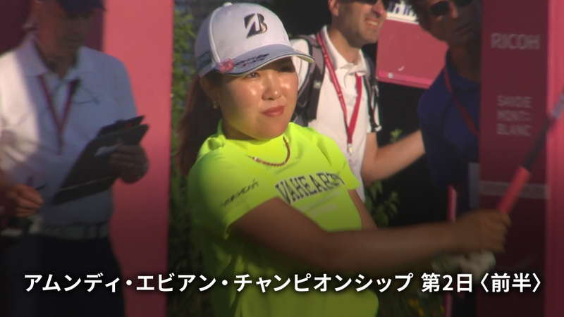 Lpga女子ゴルフツアー2022 アムンディ・エビアン・チャンピオンシップ 第2日＜前半＞ Wowowオンデマンドで見る