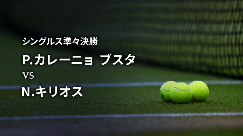 男子テニスatpツアー2022 500 ハレ シングルス準々決勝 Pカレーニョ ブスタ Vs Nキリオス Wowowオンデマンドで見る