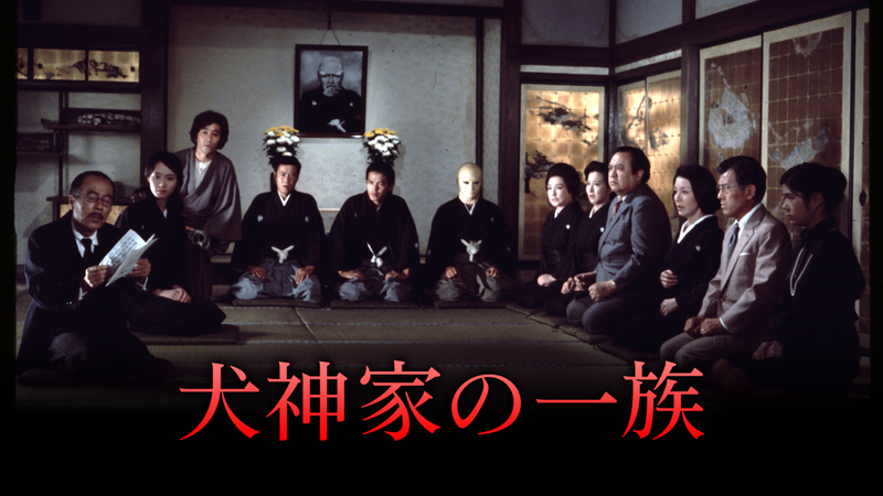 犬神家の一族(1976) | WOWOWオンデマンドで見る