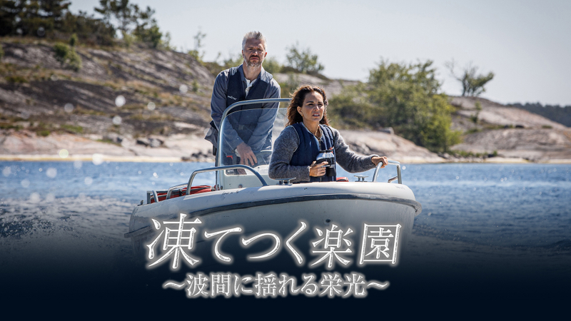 北欧サスペンス「凍てつく楽園」～波間に揺れる栄光～ Wowowオンデマンドで見る