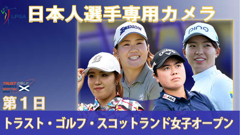 Lpga女子ゴルフツアー2022 日本人選手専用カメラ トラスト・ゴルフ・スコットランド女子オープン 第1日 Wowowオンデマンドで見る