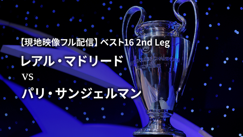 Uefaチャンピオンズリーグ 2021 22 【現地映像フル配信】ベスト16 2nd Leg レアル・マドリードvsパリ・サンジェルマン