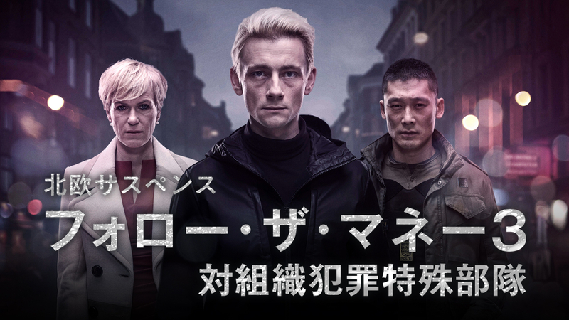 北欧サスペンス「フォロー・ザ・マネー3 対組織犯罪特殊部隊」 闇の底へ Wowowオンデマンドで見る