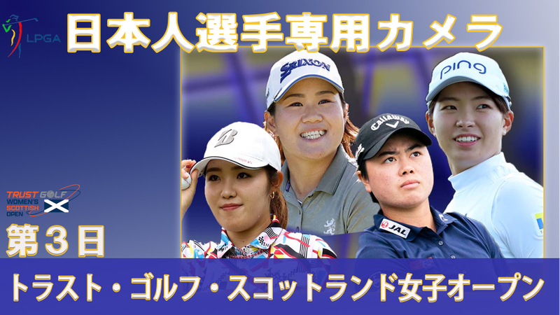 Lpga女子ゴルフツアー2022 日本人選手専用カメラ トラスト・ゴルフ・スコットランド女子オープン 第3日 Wowowオンデマンドで見る
