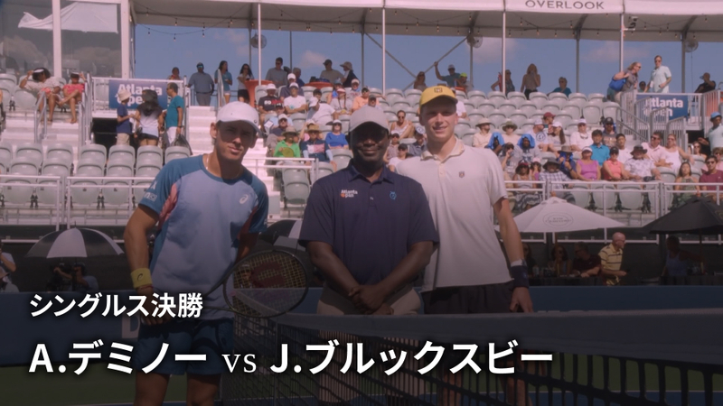 男子テニスatpツアー2022 250 アトランタ シングルス決勝 Aデミノーaus Vs Jブルックスビーusa Wowow