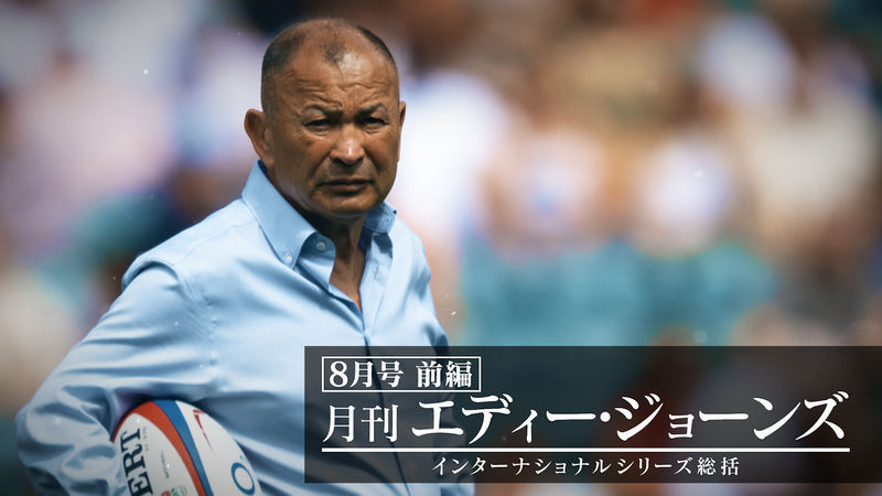 月刊エディー・ジョーンズ 2022年8月 前編 ~インターナショナル シリーズ総括~ Wowowオンデマンドで見る