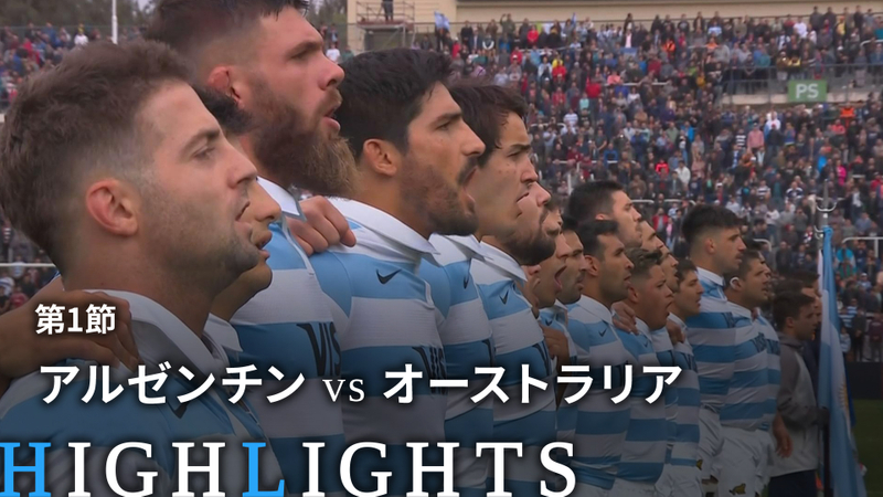 南半球4カ国対抗戦 ザ・ラグビーチャンピオンシップ2022 第1節 【ハイライト】アルゼンチンvsオーストラリア Wowowオンデマンドで見る