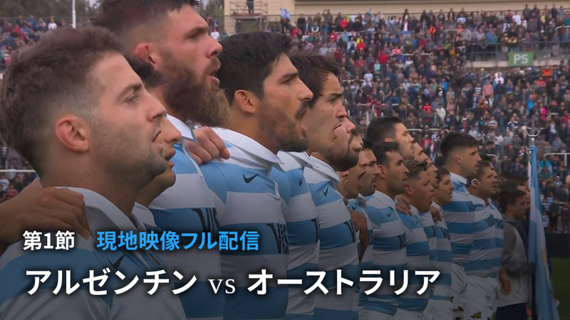 南半球4カ国対抗戦 ザ・ラグビーチャンピオンシップ2022 第1節 【現地映像フル配信】アルゼンチンvsオーストラリア Wowow
