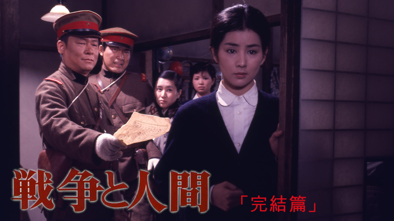 戦争と人間 第三部 完結篇 後編 Wowowオンデマンドで見る