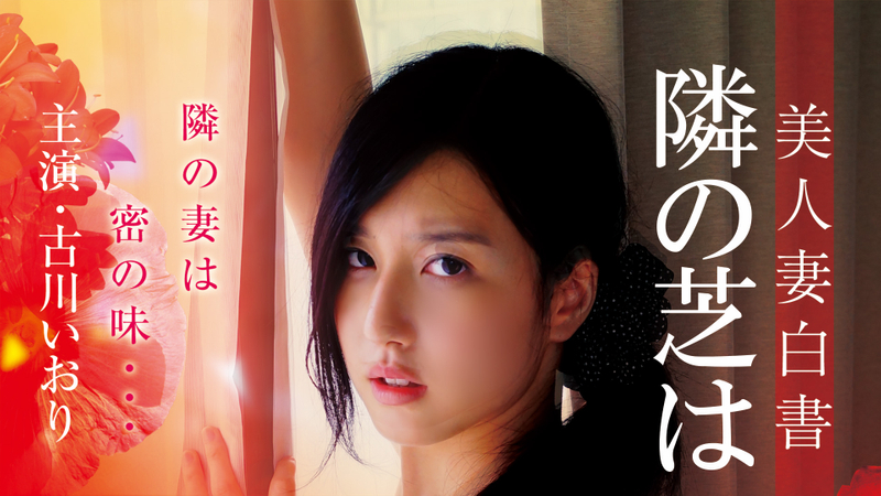 隣の芝は | WOWOWオンデマンドで見る