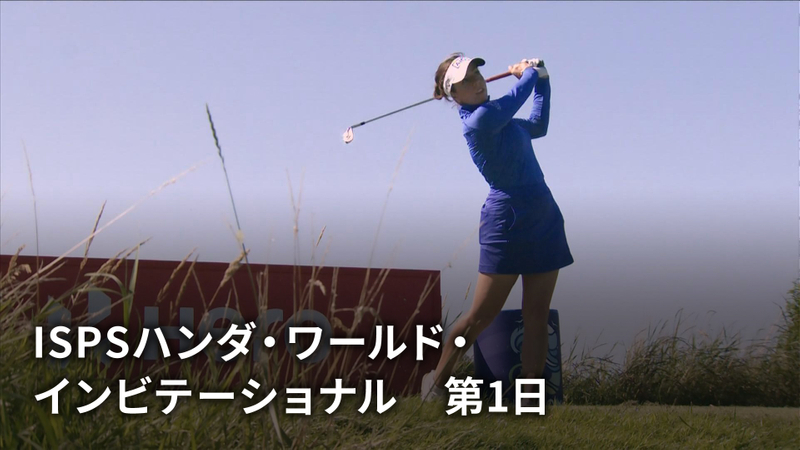 Lpga女子ゴルフツアー2022 Ispsハンダ・ワールド・インビテーショナル 第1日 Wowowオンデマンドで見る