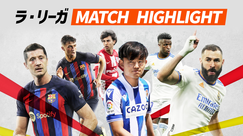 ラ・リーガ Match Highlight Wowowオンデマンドで見る