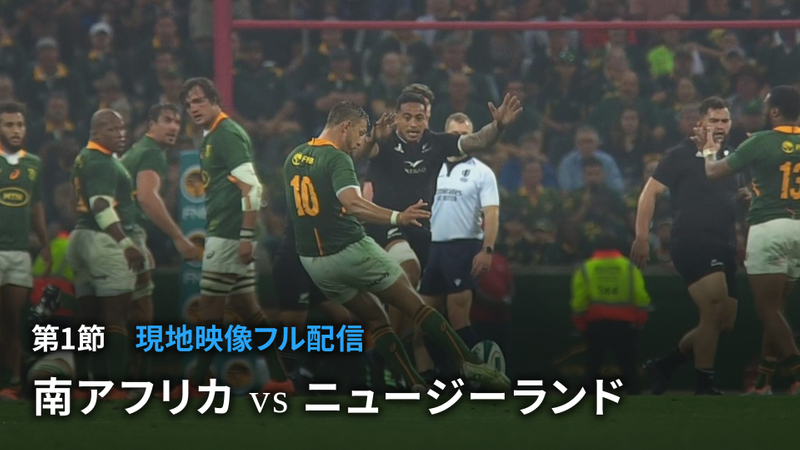 南半球4カ国対抗戦 ザ・ラグビーチャンピオンシップ2022 第1節 【現地映像フル配信】南アフリカvsニュージーランド Wowow