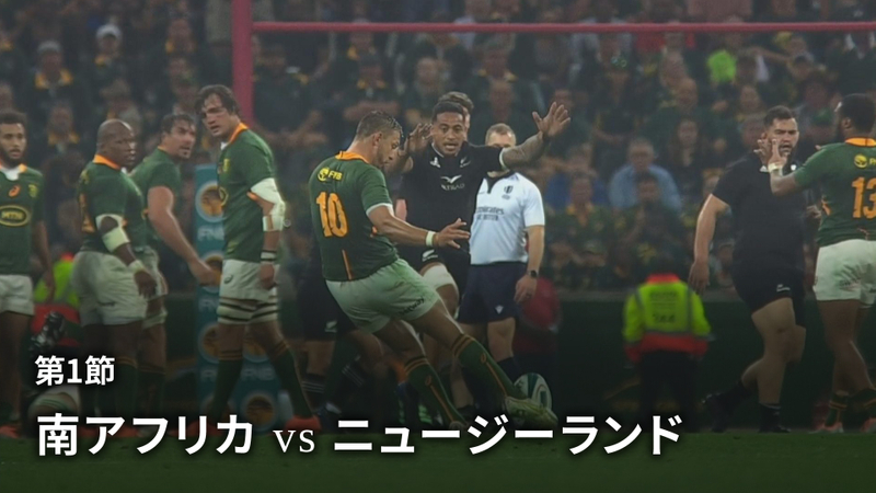 南半球4カ国対抗戦 ザ・ラグビーチャンピオンシップ2022 第1節 南アフリカvsニュージーランド Wowowオンデマンドで見る