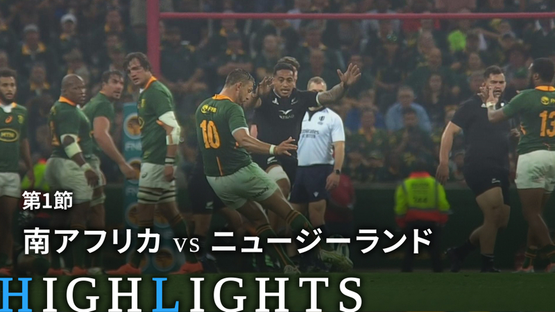 南半球4カ国対抗戦 ザ・ラグビーチャンピオンシップ2022 第1節 【ハイライト】南アフリカvsニュージーランド Wowowオンデマンドで見る