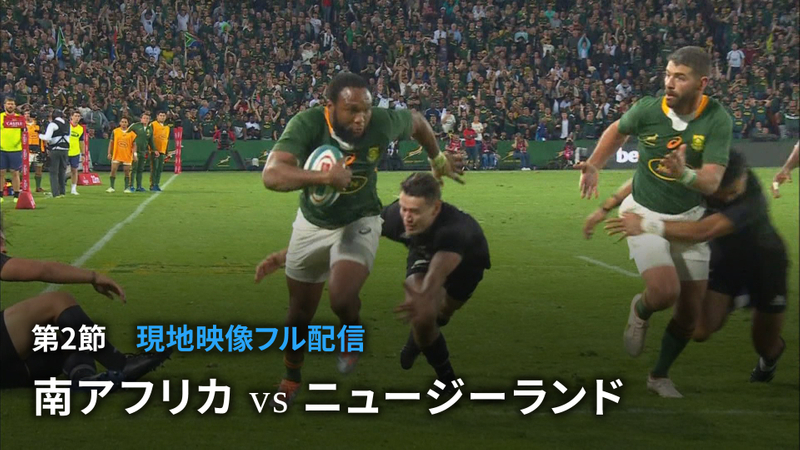 南半球4カ国対抗戦 ザ・ラグビーチャンピオンシップ2022 第2節 【現地映像フル配信】南アフリカvsニュージーランド Wowow