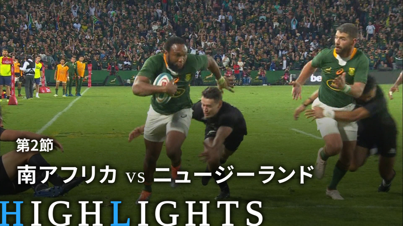 南半球4カ国対抗戦 ザ・ラグビーチャンピオンシップ2022 第2節 【ハイライト】南アフリカvsニュージーランド Wowowオンデマンドで見る
