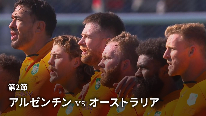 南半球4カ国対抗戦 ザ・ラグビーチャンピオンシップ2022 第2節 アルゼンチンvsオーストラリア Wowowオンデマンドで見る