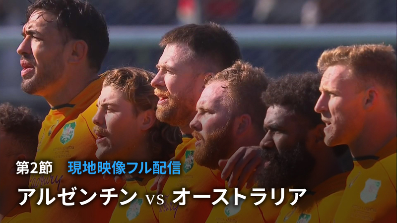 南半球4カ国対抗戦 ザ・ラグビーチャンピオンシップ2022 第2節 【現地映像フル配信】アルゼンチンvsオーストラリア Wowow