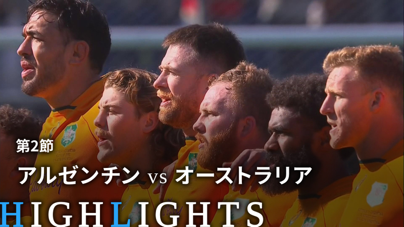 南半球4カ国対抗戦 ザ・ラグビーチャンピオンシップ2022 第2節 【ハイライト】アルゼンチンvsオーストラリア Wowowオンデマンドで見る