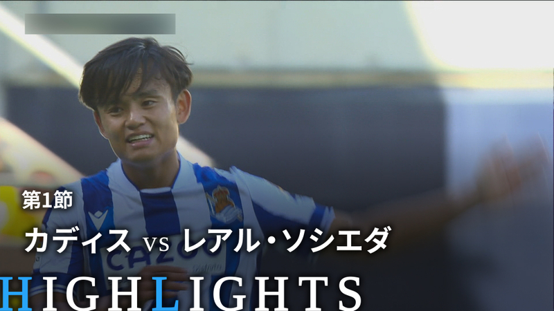 ラ・リーガ Match Highlight 第1節 カディスvsレアル・ソシエダ Wowowオンデマンドで見る