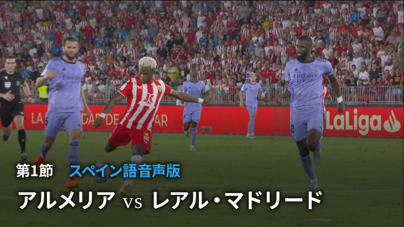 スペインサッカー ラ・リーガ 第1節 【スペイン語音声版】アルメリアvsレアル・マドリード Wowowオンデマンドで見る