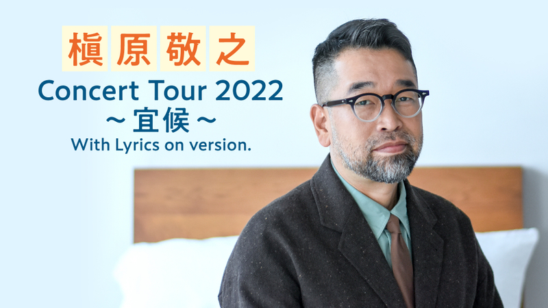 槇原敬之 Concert Tour 2022 ～宜候～ With Lyrics on version. | WOWOWオンデマンドで見る