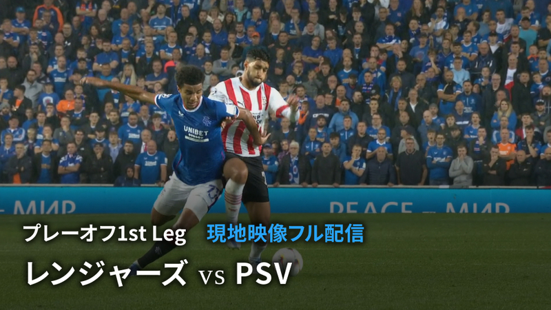 Uefaチャンピオンズリーグ 2022 23 【現地映像フル配信】1st Leg レンジャーズvspsv Wowowオンデマンドで見る