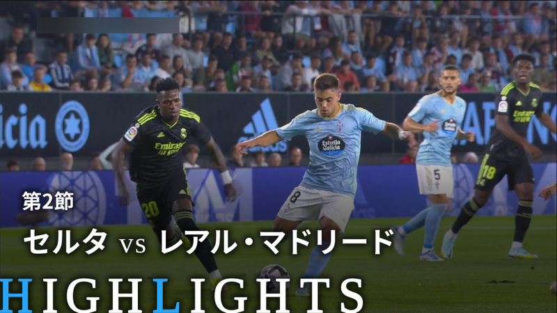ラ・リーガ Match Highlight 第2節 セルタvsレアル・マドリード Wowowオンデマンドで見る