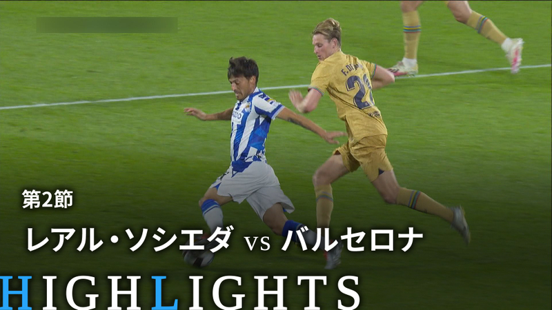 ラ・リーガ Match Highlight 第2節 レアル・ソシエダvsバルセロナ Wowowオンデマンドで見る