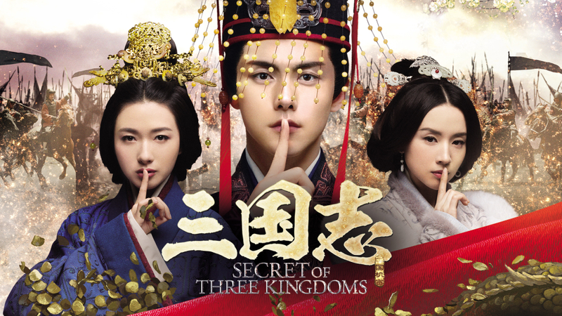 三国志 Secret of Three Kingdoms | WOWOWオンデマンドで見る