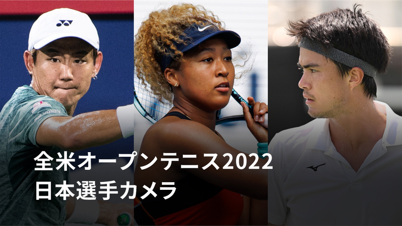 全米オープンテニス2022日本選手カメラ Wowowオンデマンドで見る