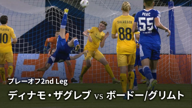 Uefaチャンピオンズリーグ 2022 23 2nd Leg ディナモ・ザグレブvsボードーグリムト Wowowオンデマンドで見る