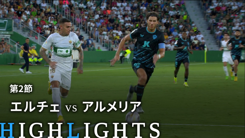 ラ・リーガ Match Highlight 第2節 エルチェvsアルメリア 【月曜開催試合】 Wowowオンデマンドで見る