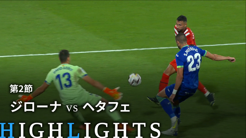 ラ・リーガ Match Highlight 第2節 ジローナvsヘタフェ 【月曜開催試合】 Wowowオンデマンドで見る